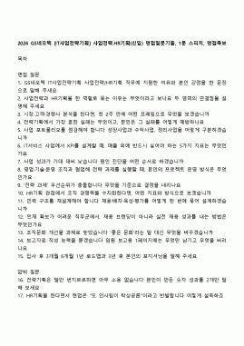 2026 GS네오텍 [IT사업전략기획] 사업전략-1페이지