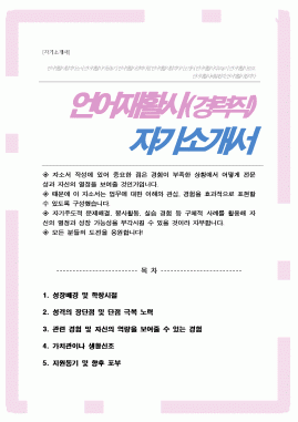 언어재활사 채용 자기소개서-1페이지