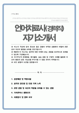 언어치료사 자기소개서-1페이지