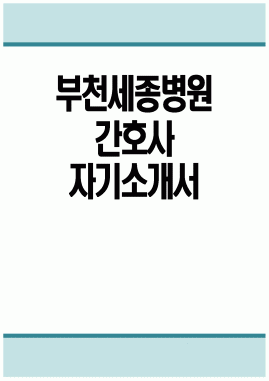 [부천세종병원 자기소개서] 부천세종병원 간호사 자기소개서 부천세종병원 간호사 자소서 부천세종병원 간호사 지원동기 부천세종병원 자소서-1페이지