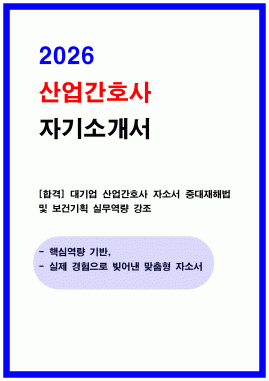 대기업 산업간호사 자소서 중대재해법 및 보건기획 실무역량 강조-1페이지