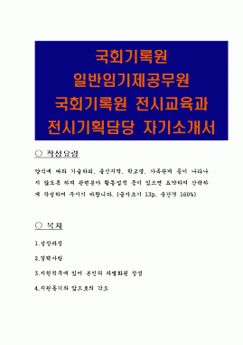 국회기록원 일반임기제공무원 국회기록원 전시교육과 전시기획담당 자기소개서-1페이지