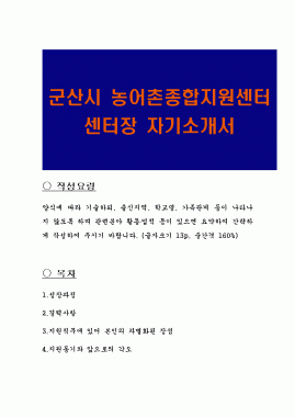 군산시 농어촌종합지원센터 센터장 자기소개서-1페이지