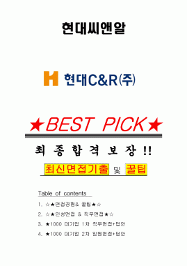 현대씨앤알 면접기출+꿀팁+1000대기업 1차 직무면접 + 2차 임원면접 답안-1페이지