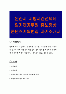 논산시 지방시간선택제 임기제공무원 홍보영상 콘텐츠기획편집 자기소개서-1페이지