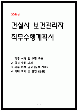 건설사 보건관리자 직무수행계획서-1페이지