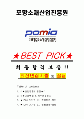 포항소재산업진흥원 면접기출+꿀팁+1000대기업 1차 직무면접 + 2차 임원면접 답안-1페이지