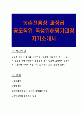 농촌진흥청 과장급 공모직위 독성위해평가과장 자기소개서-1페이지