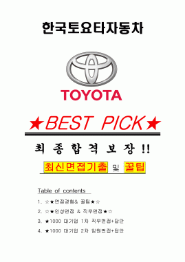 한국토요타자동차 면접기출+꿀팁+1000대기업 1차 직무면접 + 2차 임원면접  답안-1페이지