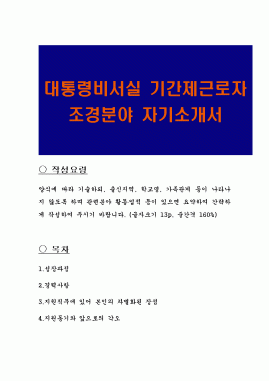대통령비서실 기간제근로자 조경분야 자기소개서-1페이지