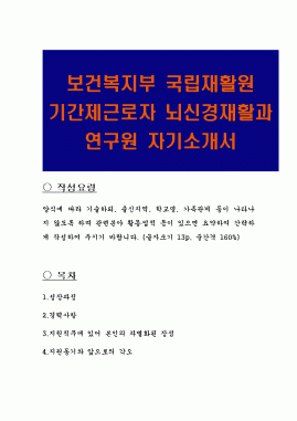 보건복지부 국립재활원 기간제근로자 뇌신경재활과 연구원 자기소개서-1페이지