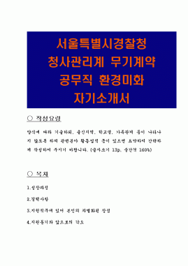 서울특별시경찰청 청사관리계 무기계약 공무직 환경미화 자기소개서-1페이지