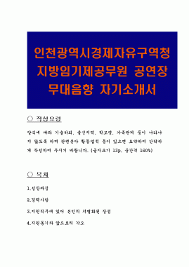 인천광역시경제자유구역청 지방임기제공무원 공연장 무대음향 자기소개서-1페이지