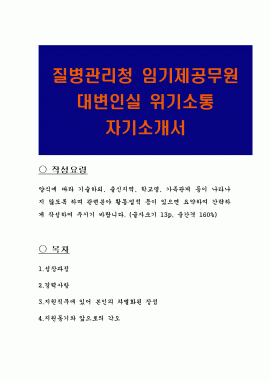 질병관리청 임기제공무원 대변인실 위기소통 자기소개서-1페이지