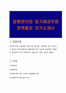 질병관리청 임기제공무원 정책홍보 자기소개서-1페이지