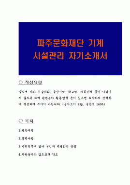 파주문화재단 기계 시설관리 자기소개서-1페이지