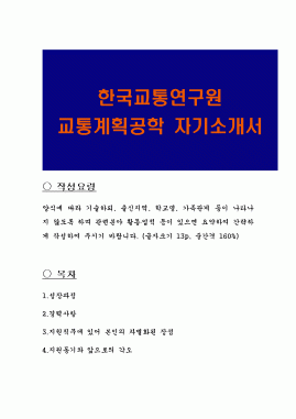 한국교통연구원 교통계획공학 자기소개서-1페이지