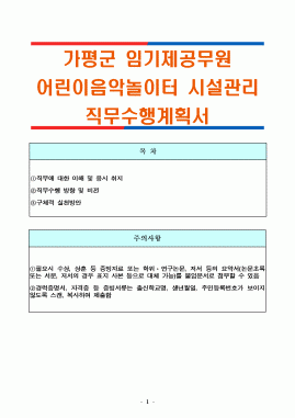 가평군 임기제공무원 어린이음악놀이터 시설관리 직무수행계획서-1페이지