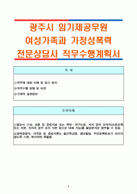 광주시 임기제공무원 여성가족과 가정성폭력 전문상담사 직무수행계획서-1페이지