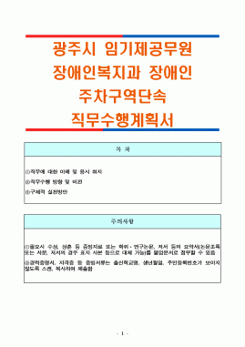 광주시 임기제공무원 장애인복지과 장애인 주차구역단속 직무수행계획서-1페이지