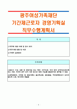 광주여성가족재단 기간제근로자 경영기획실 직무수행계획서-1페이지
