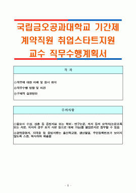 국립금오공과대학교 기간제 계약직원 취업스타트지원 교수 직무수행계획서-1페이지