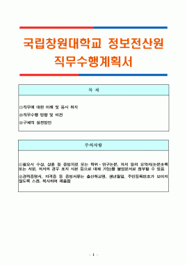 국립창원대학교 정보전산원 직무수행계획서-1페이지