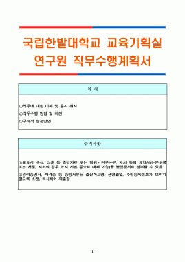 국립한밭대학교 교육기획실 연구원 직무수행계획서-1페이지