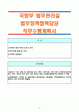 국방부 법무관리실 법무정책협력담당 직무수행계획서-1페이지