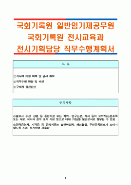 국회기록원 일반임기제공무원 국회기록원 전시교육과 전시기획담당 직무수행계획서-1페이지