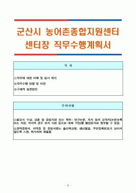 군산시 농어촌종합지원센터 센터장 직무수행계획서-1페이지