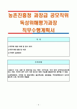 농촌진흥청 과장급 공모직위 독성위해평가과장 직무수행계획서-1페이지
