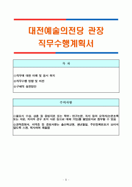 대전예술의전당 관장 직무수행계획서-1페이지