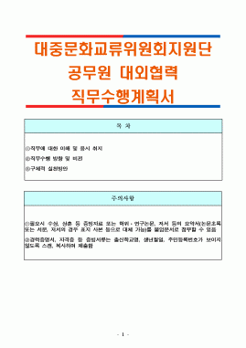 대중문화교류위원회지원단 공무원 대외협력 직무수행계획서-1페이지