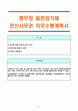 병무청 일반임기제 전산사무관 직무수행계획서-1페이지