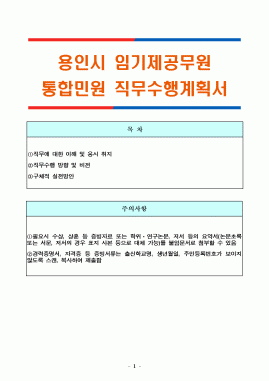 용인시 임기제공무원 통합민원 직무수행계획서-1페이지