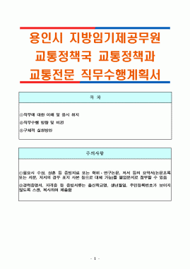 용인시 지방임기제공무원 교통정책국 교통정책과 교통전문 직무수행계획서-1페이지