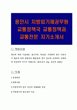 용인시 지방임기제공무원 교통정책국 교통정책과 교통전문 자기소개서-1페이지