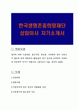 한국생명존중희망재단 상임이사 자기소개서-1페이지
