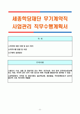 세종학당재단 무기계약직 사업관리 직무수행계획서-1페이지