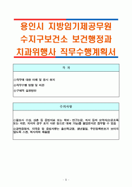 용인시 지방임기제공무원 수지구보건소 보건행정과 치과위행사 직무수행계획서-1페이지