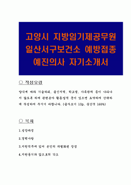 고양시 지방임기제공무원 일산서구보건소 예방접종 예진의사 자기소개서-1페이지