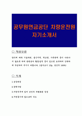공무원연금공단 차량운전원 자기소개서-1페이지