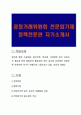 공정거래위원회 전문임기제 정책전문관 자기소개서-1페이지