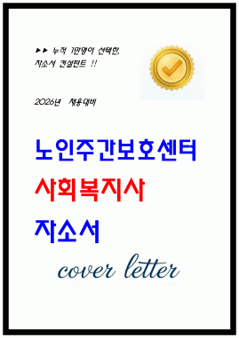 노인주간보호센터 자소서-1페이지