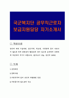 국군복지단 공무직근로자 보급지원담당 자기소개서-1페이지