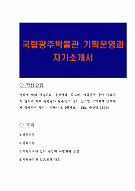 국립광주박물관 기획운영과 자기소개서-1페이지