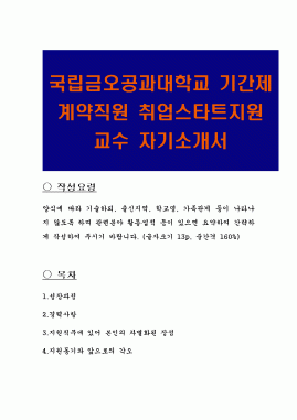 국립금오공과대학교 기간제 계약직원 취업스타트지원 교수 자기소개서-1페이지