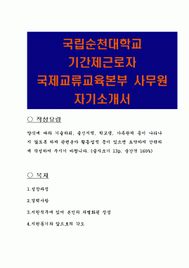 국립순천대학교 기간제근로자 국제교류교육본부 사무원 자기소개서-1페이지