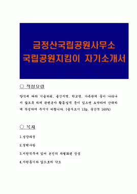 금정산국립공원사무소 국립공원지킴이 자기소개서-1페이지